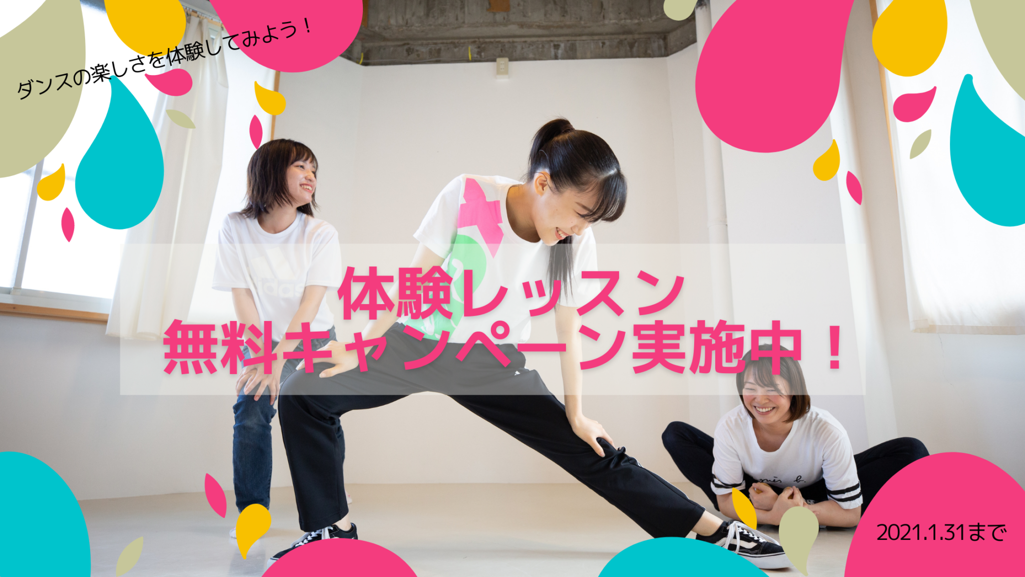 【1/31まで】体験レッスン無料キャンペーン実施中！ | 岡山のダンススタジオ JDL DANCE STUDIO – 初心者の方も楽しめるJDLダンススタジオ