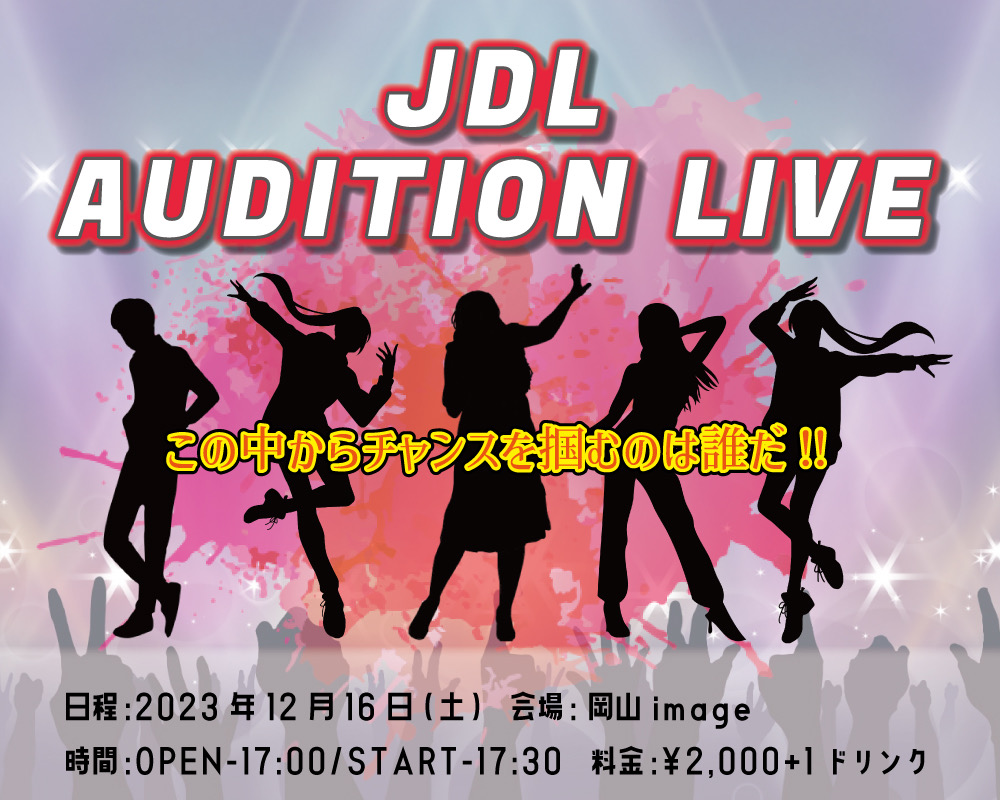 【出演情報】12/16(土) JDL AUDITION LIVE 開催決定！！ | 岡山のダンススタジオ JDL DANCE STUDIO – 初心者の方も楽しめるJDLダンススタジオ